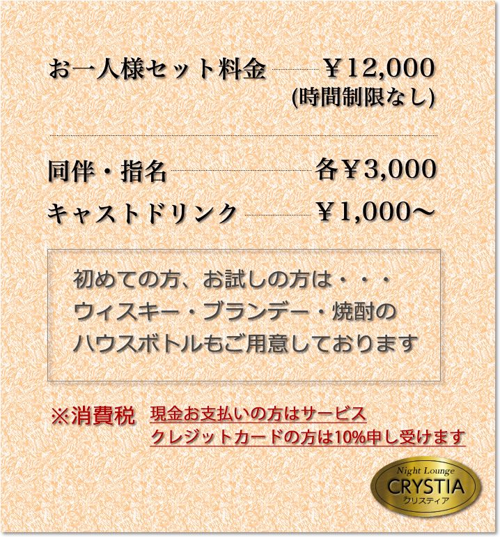 システム・料金 - 大阪ミナミ中国ラウンジ・クリスティア・CRYSTIA